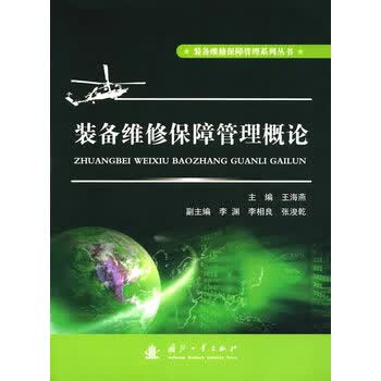 【新华书店官方网店】装备维修保障管理系列丛书：装备维修保障管理概论 王海燕 国防工业出版社 9787118112078