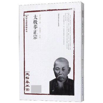 杜元化太极拳正宗/武学名家典籍丛书