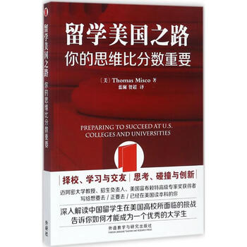 留学美国之路 (美)托马斯·米斯科(Thomas Misco) ；蓝澜,贺超 译 书籍