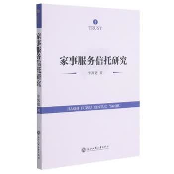 家事服务信托研究李凯更浙江工商大学出版社9787517844532 金融与投资书籍