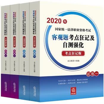 2020年国家统一法律职业资格考试客观题考点狂记及自测强化(共4册)