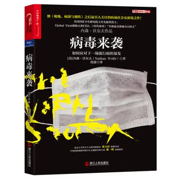 病毒来袭 Nathan Wolfe 作 沈捷 译者 书籍