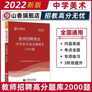 山香教育2022教师招聘考试用书中学美术高分题库精编试卷教师编制考试真题 中学美术
