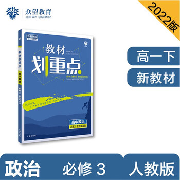 教材划重点高一下 高中政治 必修3 政治与法治 教材全解读（新教材地区）理想树2022 配套必刷题