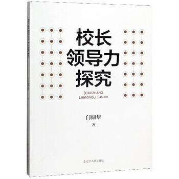 校长领导力探究