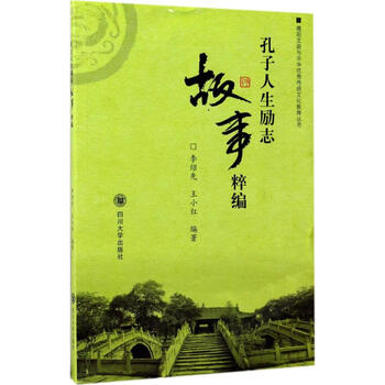 孔子人生励志故事粹编