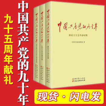 全新-《中国共产党的九十年》 全3册 90年 中共党史 党建读物出版社 建党95周年 平装版