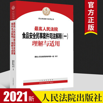 2021新版最高人民法院食品安全民事案件司法解释（一）理解与适用 食品安全法法律书籍人民法院出版社