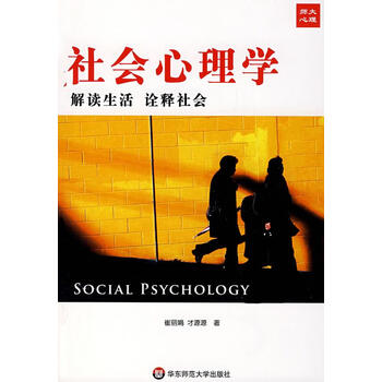 【正版图书】社会心理学：解读社会 诠释生活 崔丽娟,才源源　著 华东师范大学出版社