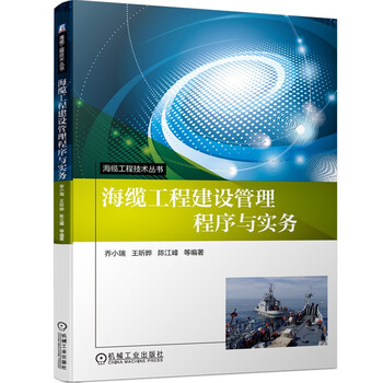 海缆工程建设管理程序与实务