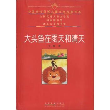 大头鱼在雨天和晴天王一梅 9787020060016