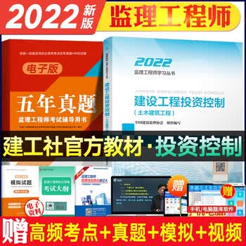 【】建工社官方2022监理工程师教材 注册监理工程师2022教材土建 土木建筑合同管理目标控制赠历年真题等 ⑤建设工程投资控制（土木）