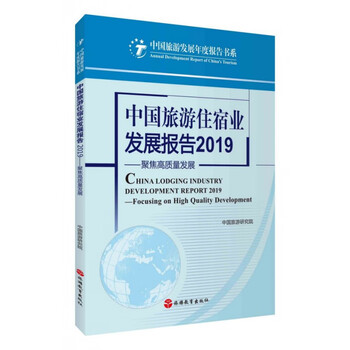 中国旅游住宿业发展报告(2019聚焦高质量发展)/中国旅游发展年度报告书系
