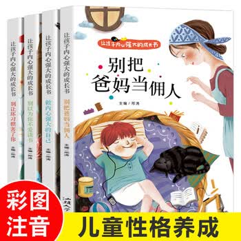 让孩子内心强大的成长书彩图注音版套装4册 儿童性格养成励志课外读物别把爸妈当佣人做内心强大的自己别让坏习惯害了你引导孩子行为习惯养成儿童成长励志书籍