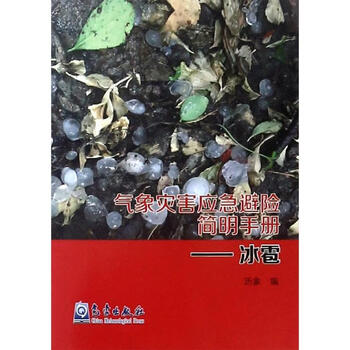 冰雹/气象灾害应急避险简明手册 历象  书籍