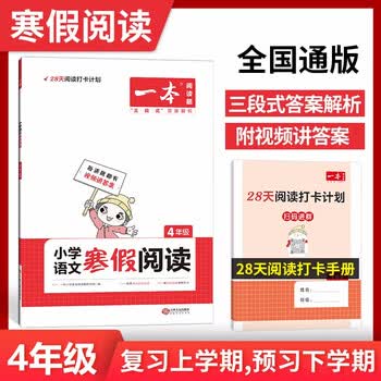 寒假阅读四年级上下册寒假衔接作业 2022新版一本小学语文课外阅读理解专项训练天天练