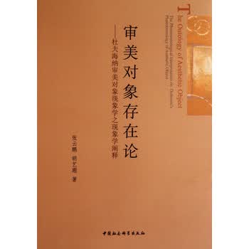审美对象存在论--杜夫海纳审美对象现象学之现象学阐释