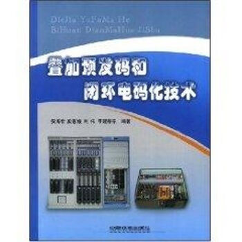 叠加预发码和闭环电码化技术