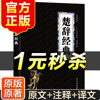 （特价区）国学经典精粹 楚辞经典 无障碍阅读双色图文版 原版原著生偏字注音解词释疑 文白对照全注全译 青少年阅读国学经典书籍
