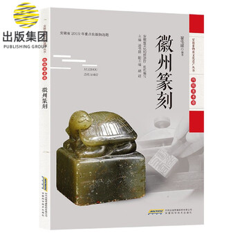 徽州篆刻/安徽非物质文化遗产丛书