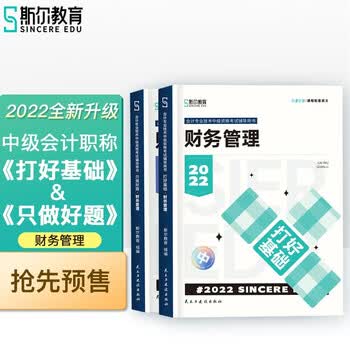 斯尔教育2022年中级财务管理打好基础&只做好题套装