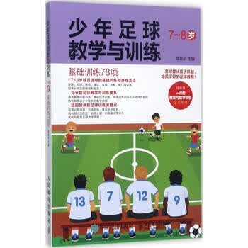 少年足球教学与训练7-8岁:基础训练78项