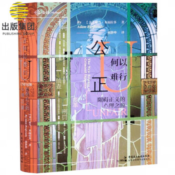 公正何以难行(阻碍正义的心理之源)