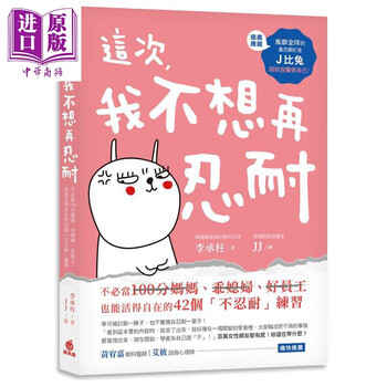 这次，我不想再忍耐 港台原版 李承柱 苹果屋