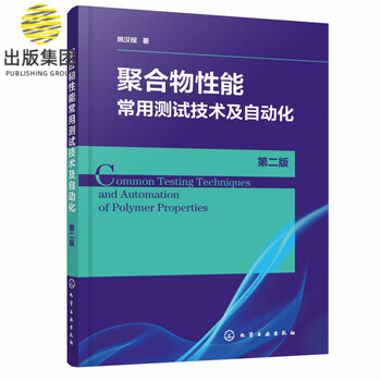 聚合物性能常用测试技术及自动化(第2版)