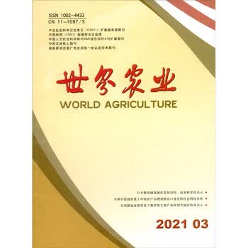 世界农业 2021 03