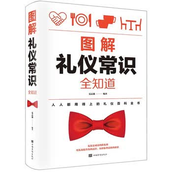 图解 礼仪常识全知道