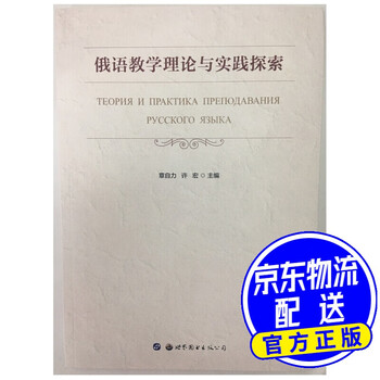 俄语教学理论与实践探索