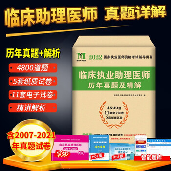 天明教育2022临床执业医师资格考试用书历年真题试卷带详解解析 临床执业助理医师历年真题试卷可搭贺银成张博士试卷 临床执业助理医师真题