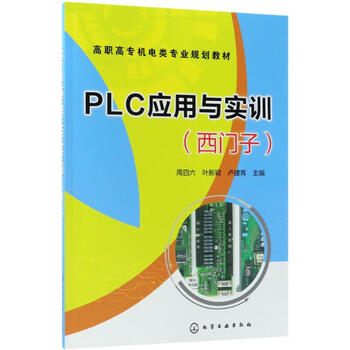 PLC应用与实训