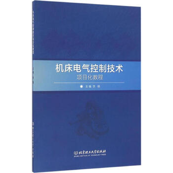 机床电气控制技术项目化教程