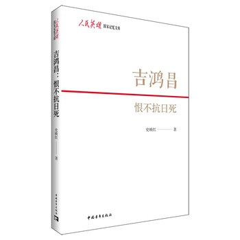 吉鸿昌：恨不抗日死