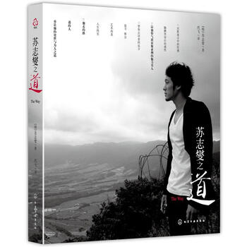 苏志燮之道 [韩]苏志燮,代飞　译 化学工业出版社