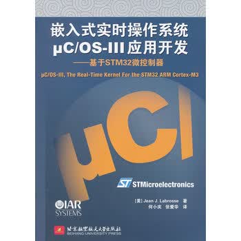 嵌入式实时操作系统μC OS-III应用开发--基于STM32微控制器