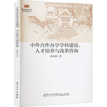 中外合作办学学科建设、人才培养与改革咨询 图书