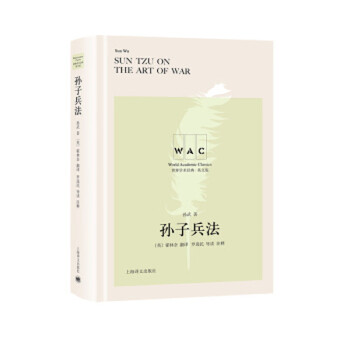 孙子兵法 孙武,[英]翟林奈（LionelGiles）,罗选民注 上海译文出版社