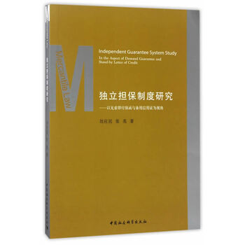 独立担保制度研究-(以见索即付保函与备用信用证为视角)【正版图书 放心购买】