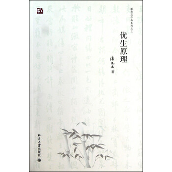 优生原理/潘光旦作品系列