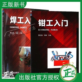 2册 焊工入门+钳工入门 焊工手册 焊接修复及常用金属材料 电焊工基本操作技术入门与提高零基础自学电
