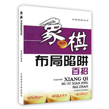 [按需印刷]象棋布局陷阱百招