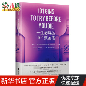 一生必喝的101款金酒