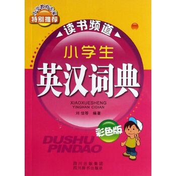 小学生英汉词典(四色) 刘佳 作 书籍