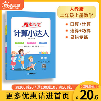 【官方旗舰店】2021秋阳光同学默写小达人语文小学生2二年级上册同步练习册训练题默写语文老师推荐 二年级上 数学 计算小达人 人教版