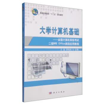 大学计算机基础 王昆, 李伟光 9787030411648 科学出版社