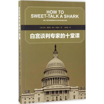 白宫谈判专家的十堂课 书籍