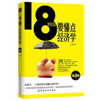 18岁以后要懂点经济学(第2版)